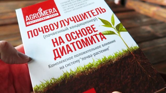 Удобрение Диатомит Почвоулучшитель АГРОМЕРА 1л