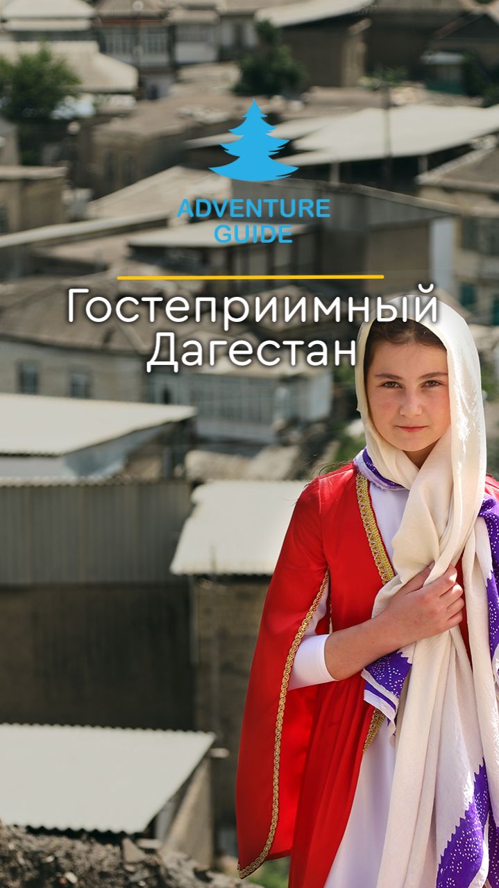 Гостеприимный Дагестан