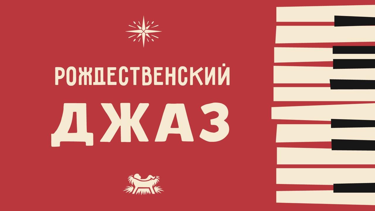 Рождественский джаз