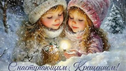 Тайны Крещенского сочельника. Роскошная музыкальная открытка.