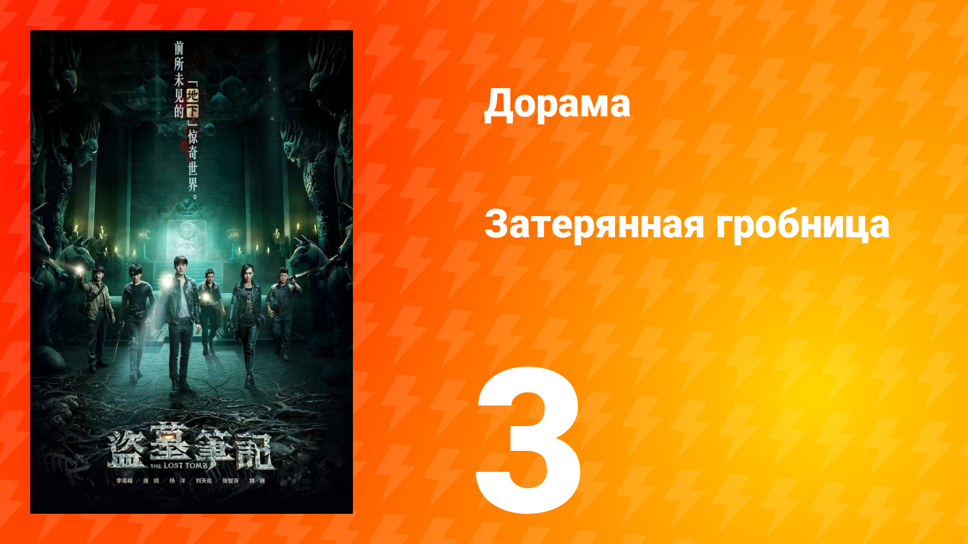Затерянная гробница 1 сезон 3 серия