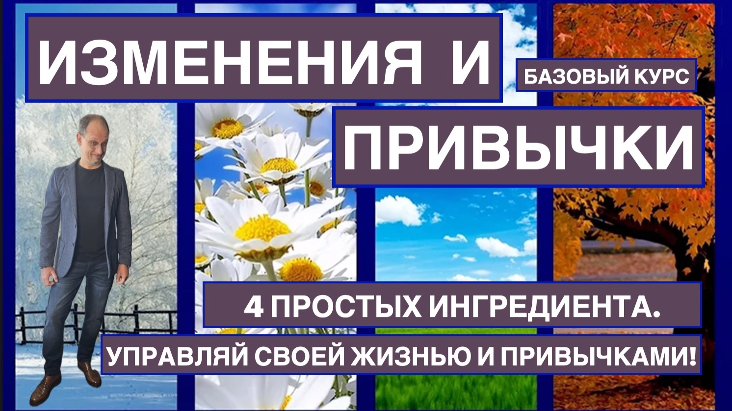 4 Простых ингредиента. Управляй своей жизнью и привычками!