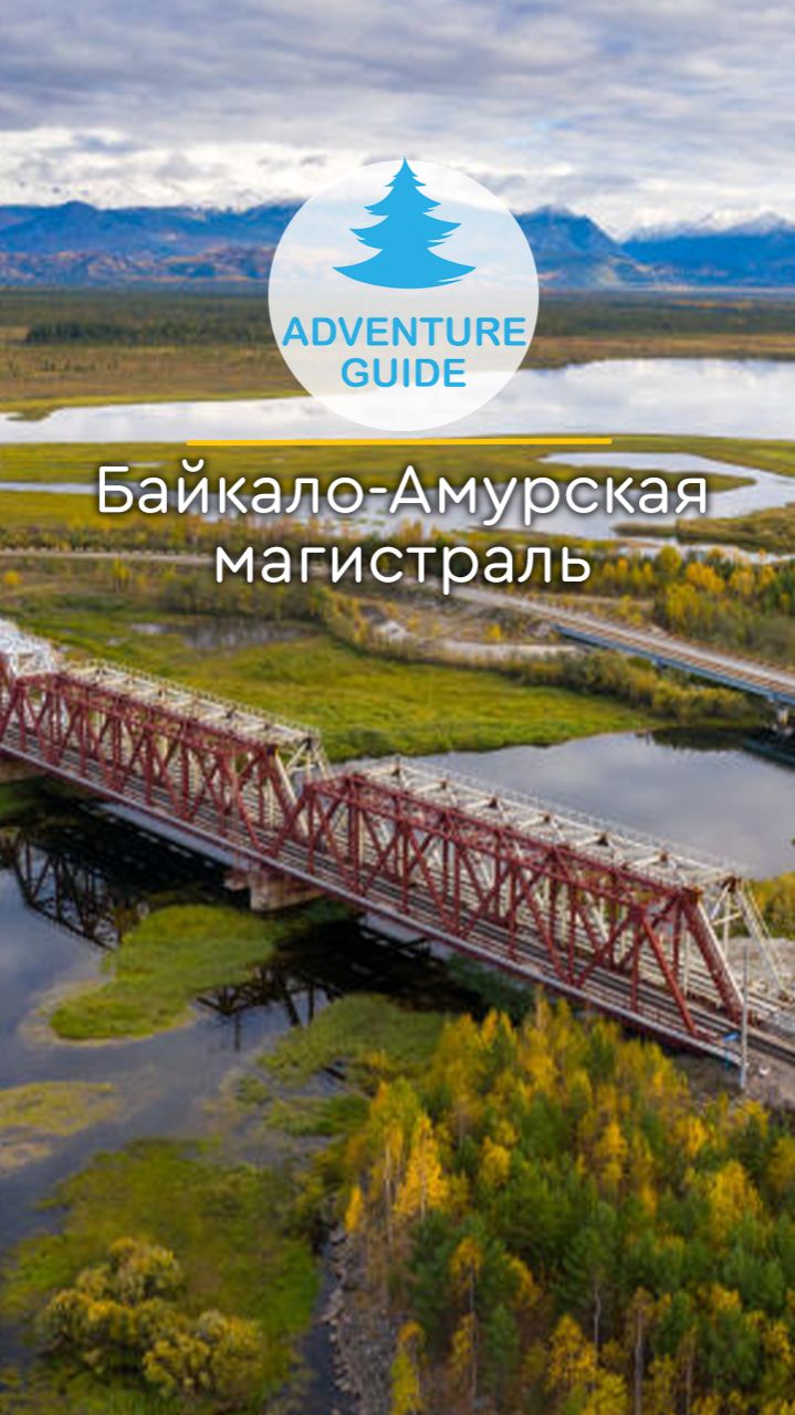 БАМ #путешествия #бам #поезда