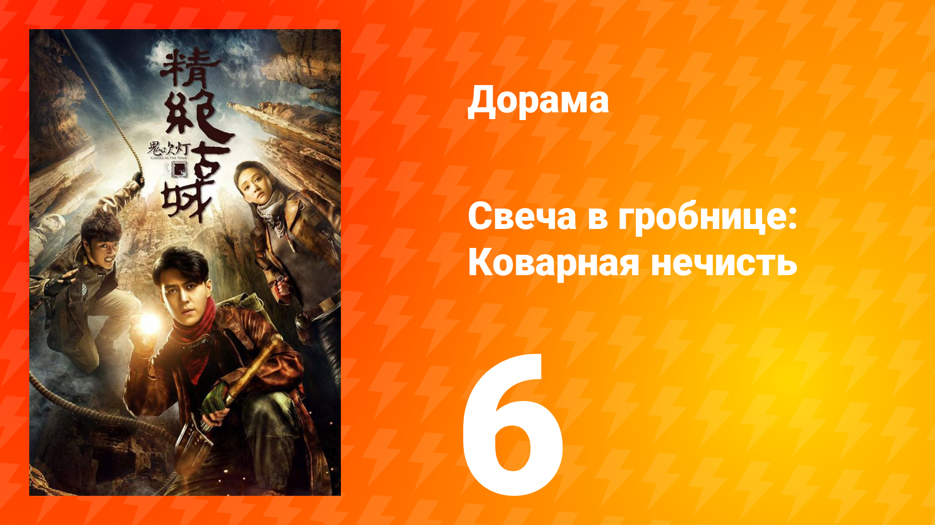 Свеча в гробнице: Коварная нечисть 1 сезон 6 серия