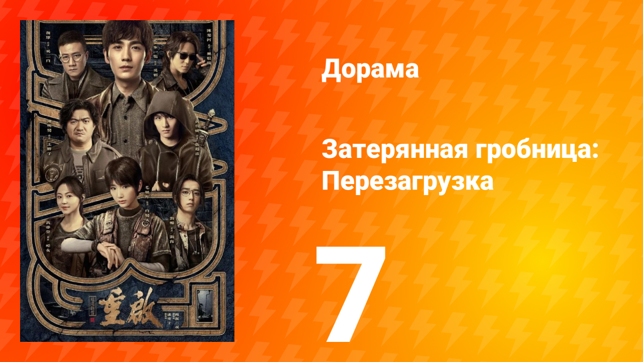 Затерянная гробница: Перезагрузка 7 серия