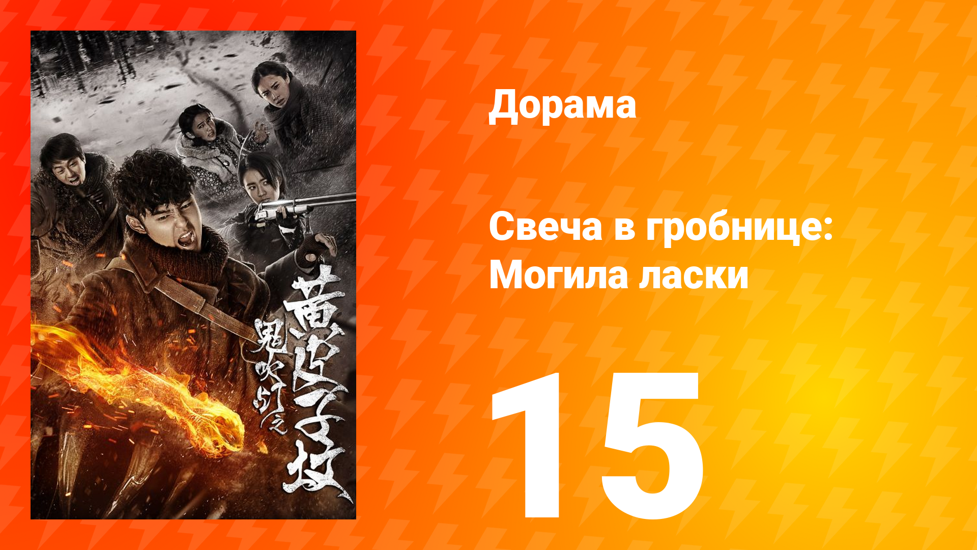 Свеча в гробнице: Могила ласки 1 сезон 15 серия