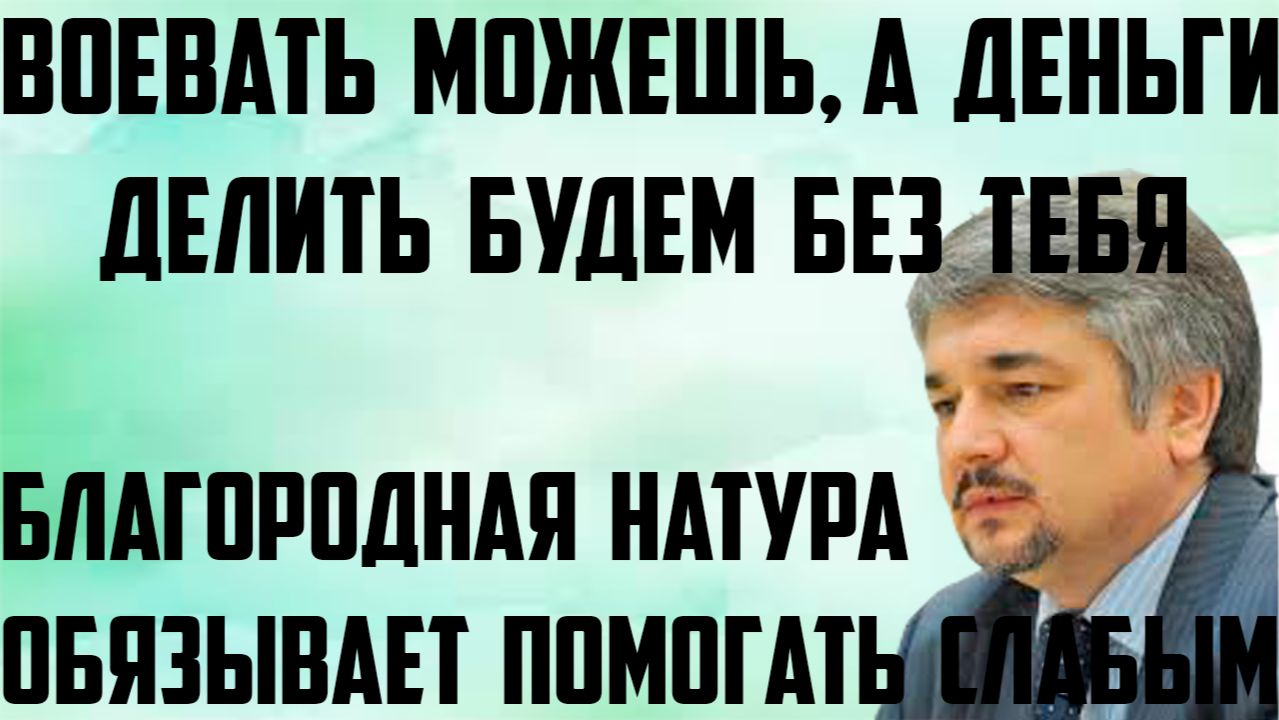 Ищенко: Благородная натура обязывает помогать слабым. Воевать можешь, а деньги делить будем без тебя
