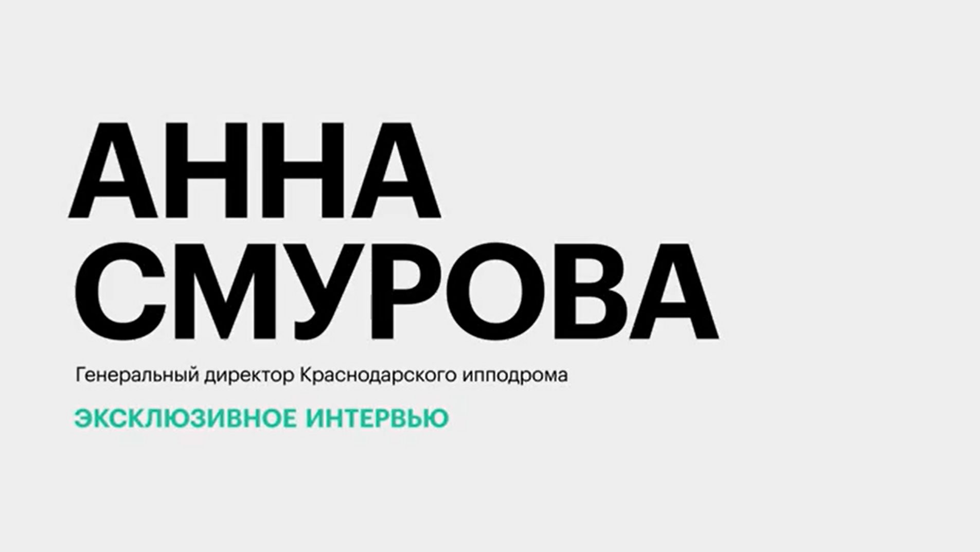 Будущее Краснодарского ипподрома и состояние отрасли коневодства на Кубани || Анна Смурова