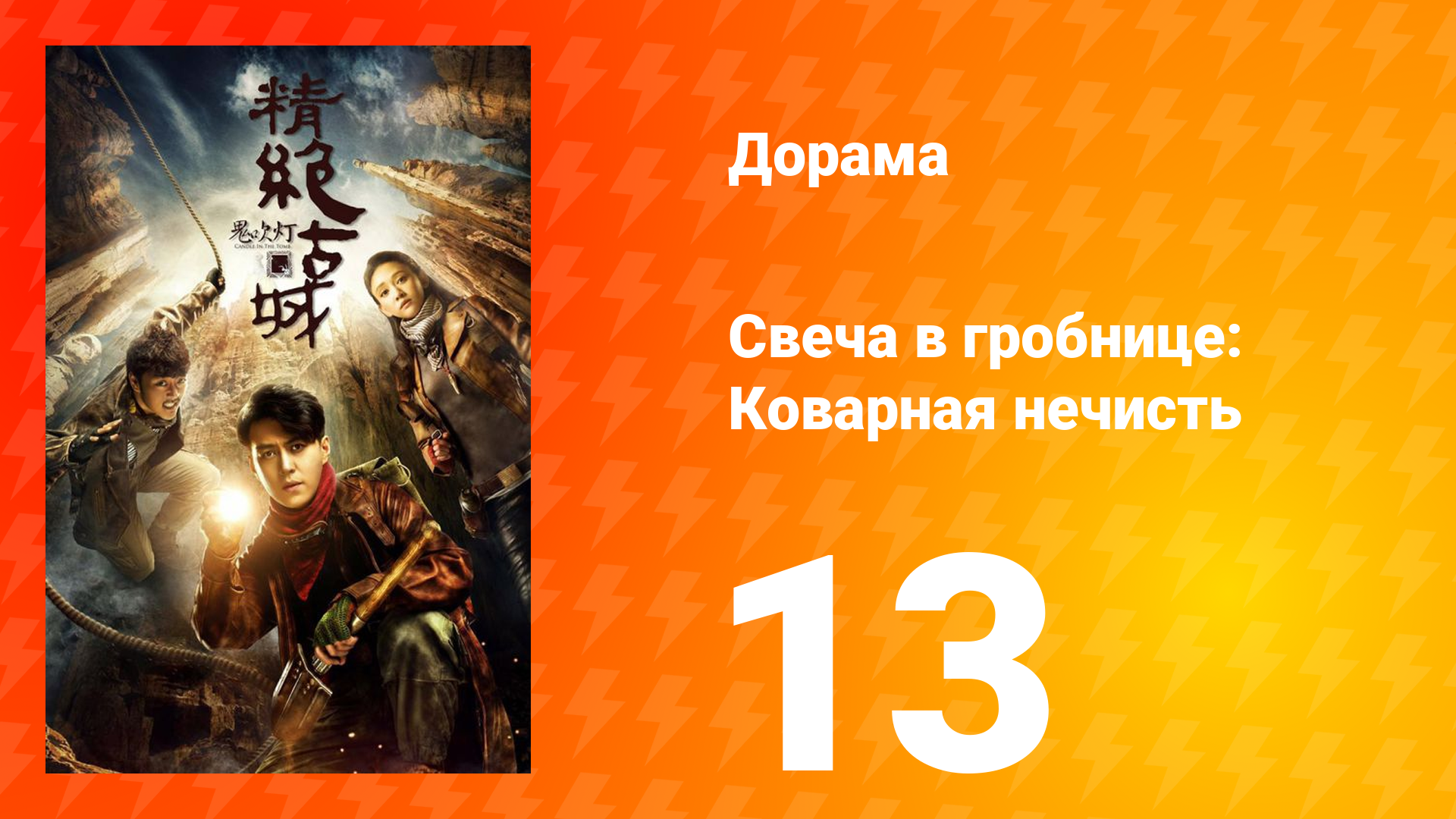Свеча в гробнице: Коварная нечисть 1 сезон 13 серия