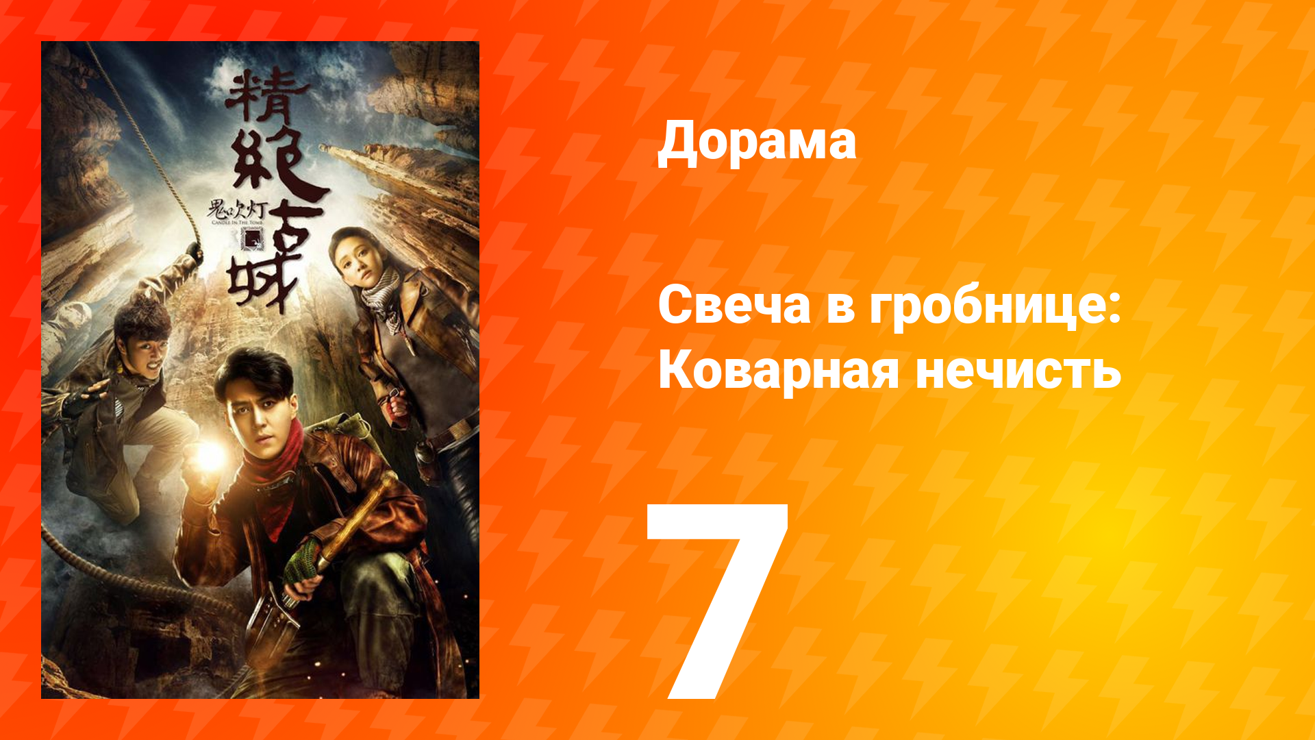 Свеча в гробнице: Коварная нечисть 1 сезон 7 серия