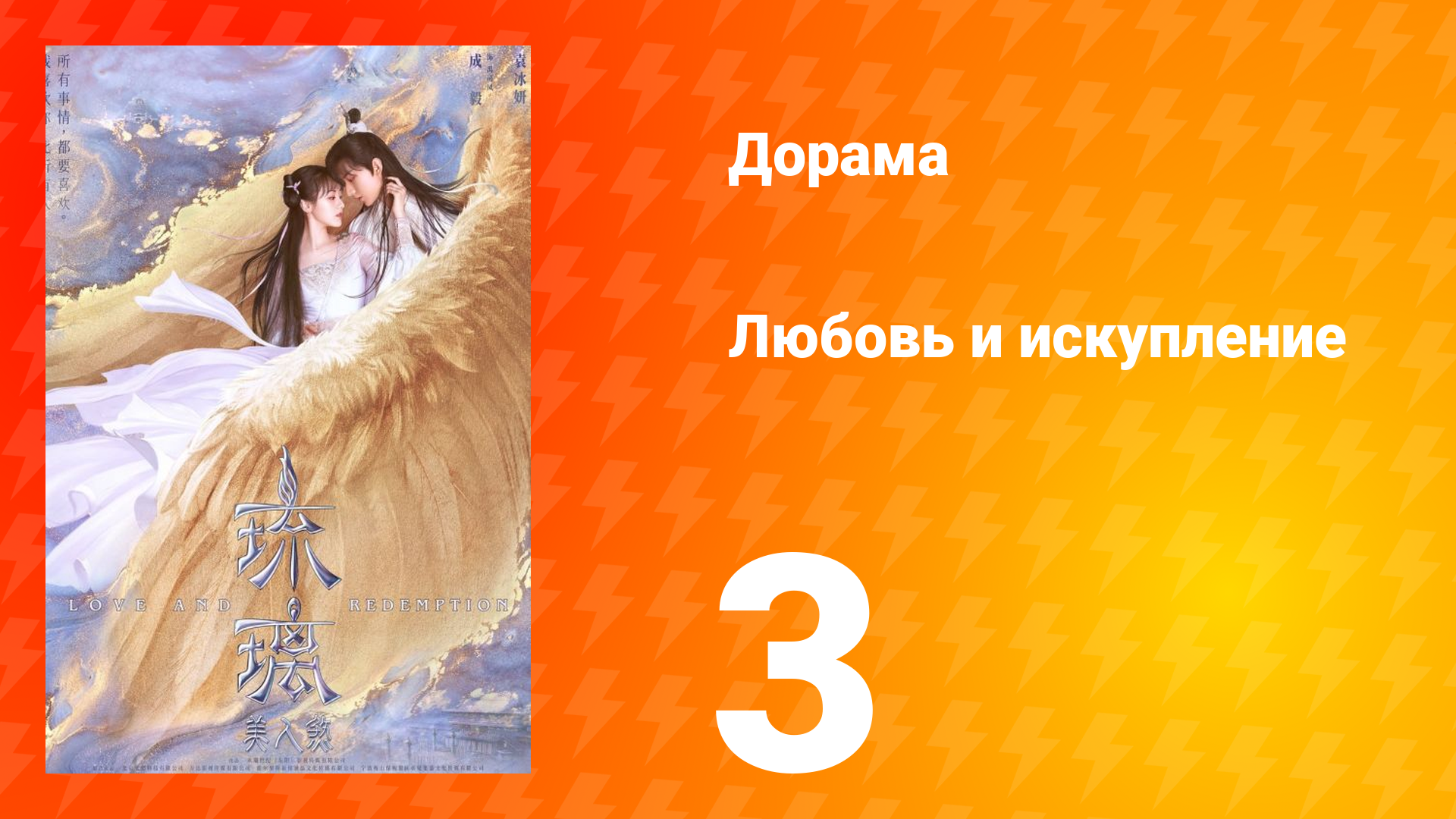 Любовь и искупление 1 сезон 3 серия