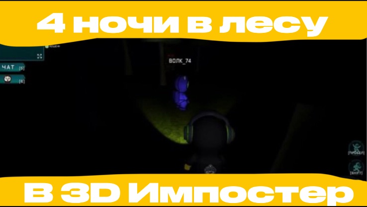 3D IMPOSTOR 4 НОЧИ В ЛЕСУ