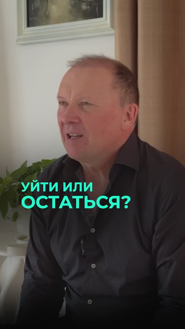 Уйти или остаться — когда вопрос уже ответ