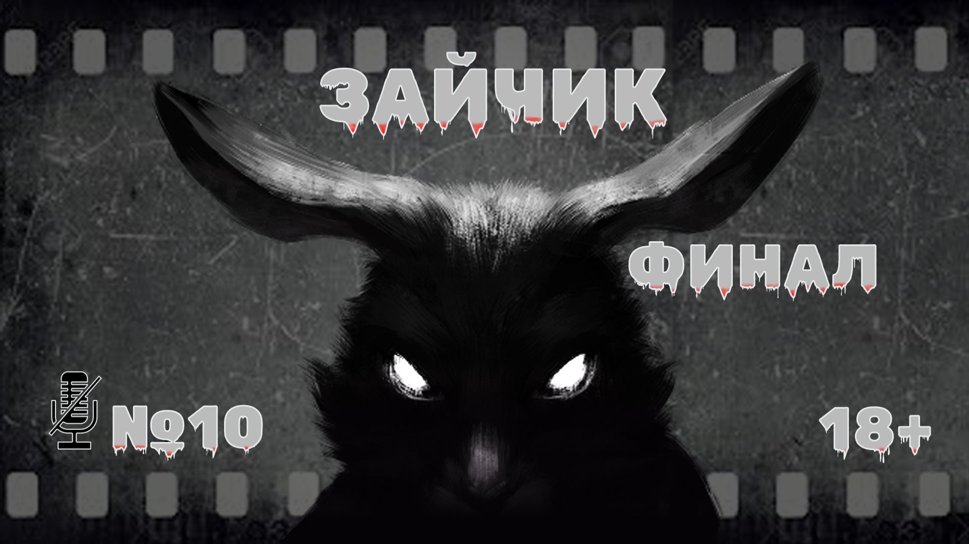 Tiny Bunny ( ЗАЙЧИК ) №10 ФИНАЛ