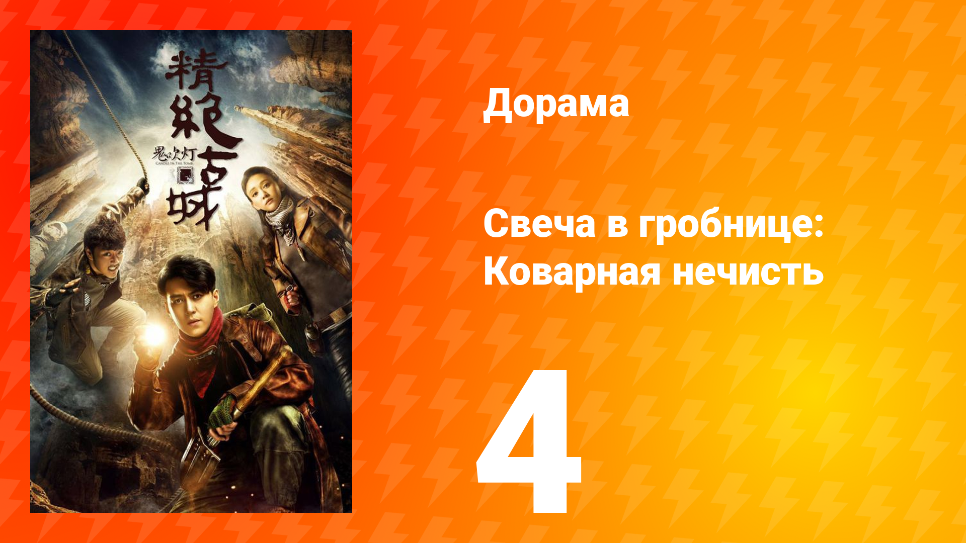 Свеча в гробнице: Коварная нечисть 1 сезон 4 серия