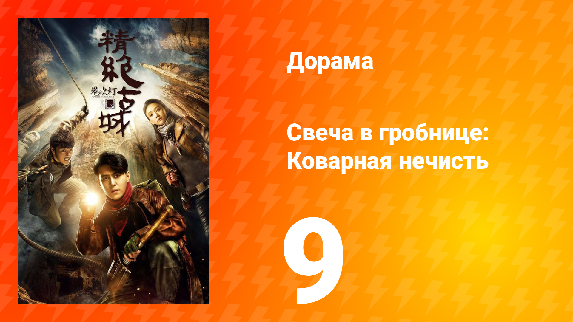 Свеча в гробнице: Коварная нечисть 1 сезон 9 серия
