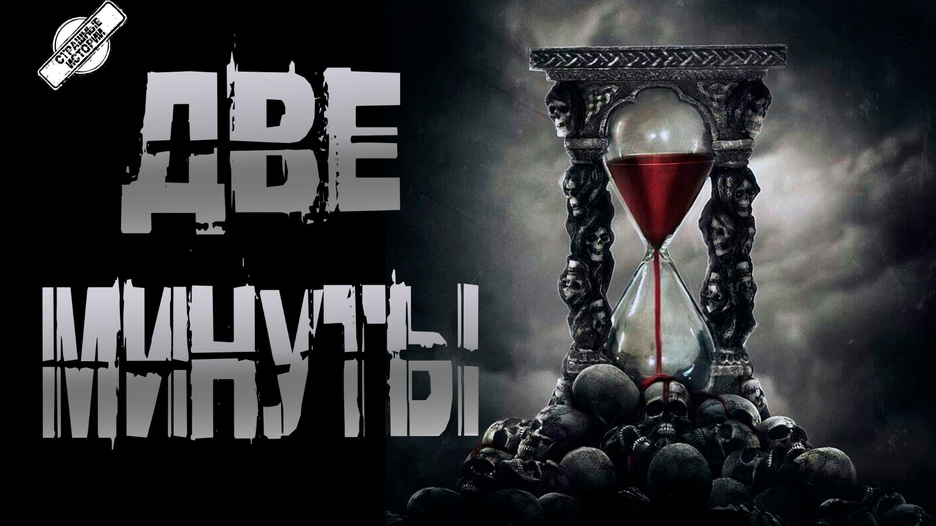 ДВЕ МИНУТЫ † СТРАШНЫЕ ИСТОРИИ НА НОЧЬ † МИСТИКА