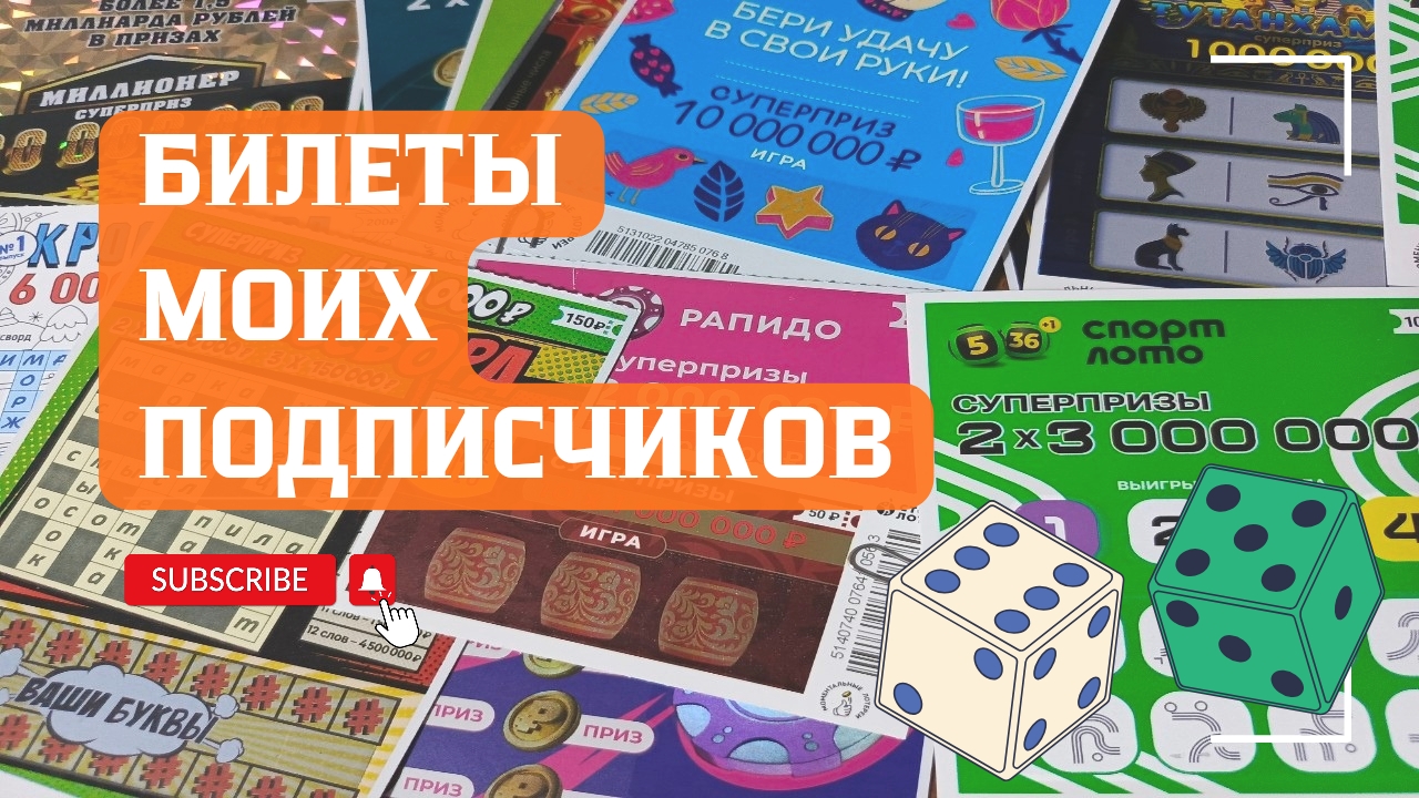 Билеты моих подписчиков 14.01.2026 Мгновенные выигрыши от Столото ♻️