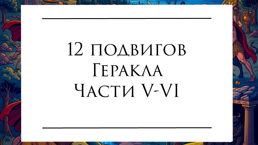 Двенадцать подвигов Геракла. Части V-VI #геракл #аудиокниги #мифы_и_легенды