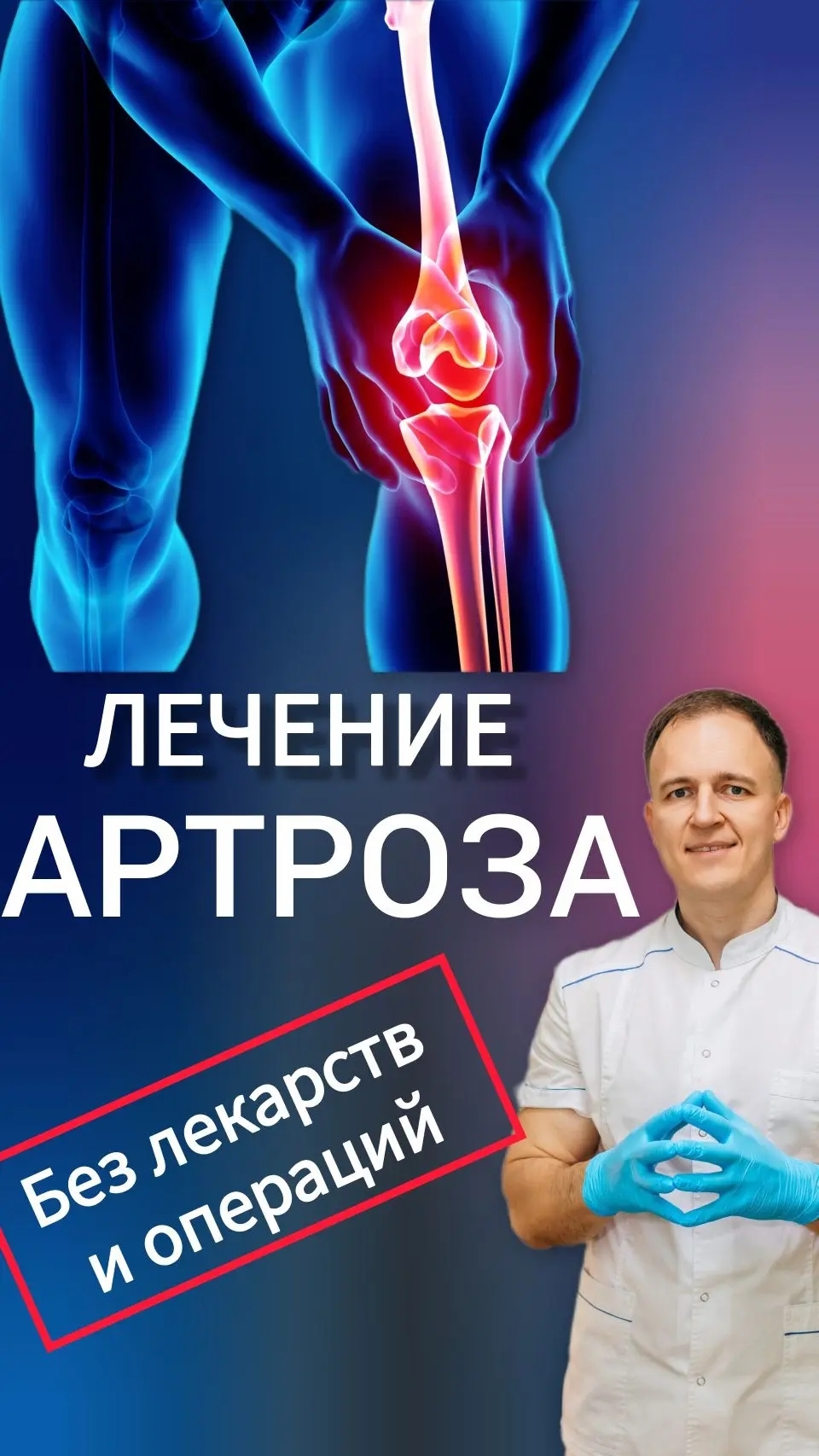 Лечение коленей за 1 сеанс. P-DTR.#артроз #артрозколена