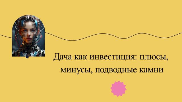 Дача как инвестиция: плюсы, минусы, подводные камни