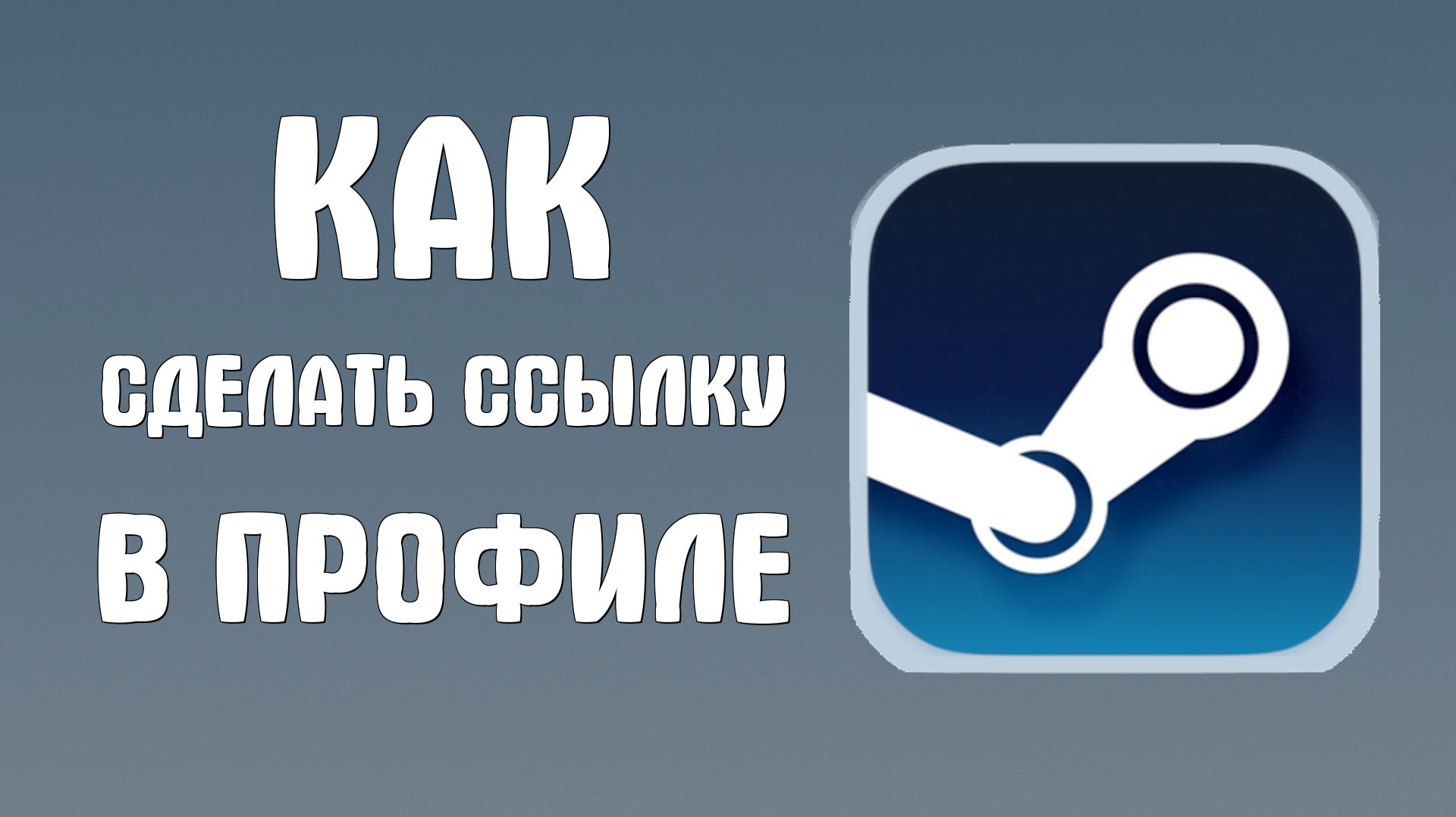 Как сделать ссылку в профиле стим
