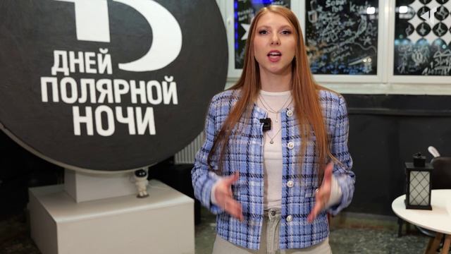 ФИНАЛ ПОЛЯРНОЙ НОЧИ, 14.01.2026