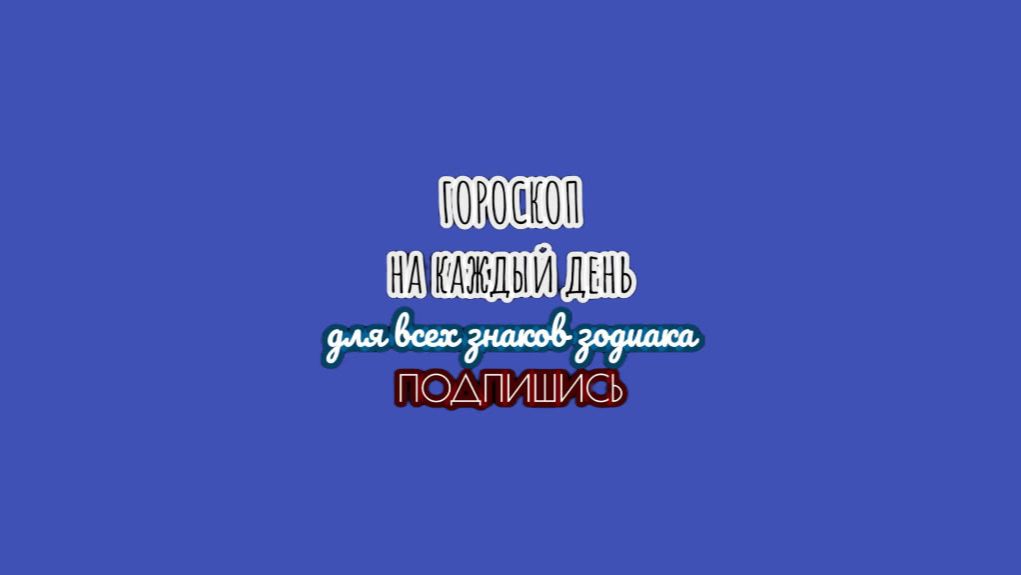 💫 15 января 2026 ✨ Ежедневный гороскоп 🔔 ПОДПИШИСЬ ⏰ не пропусти прогноз на завтра👇