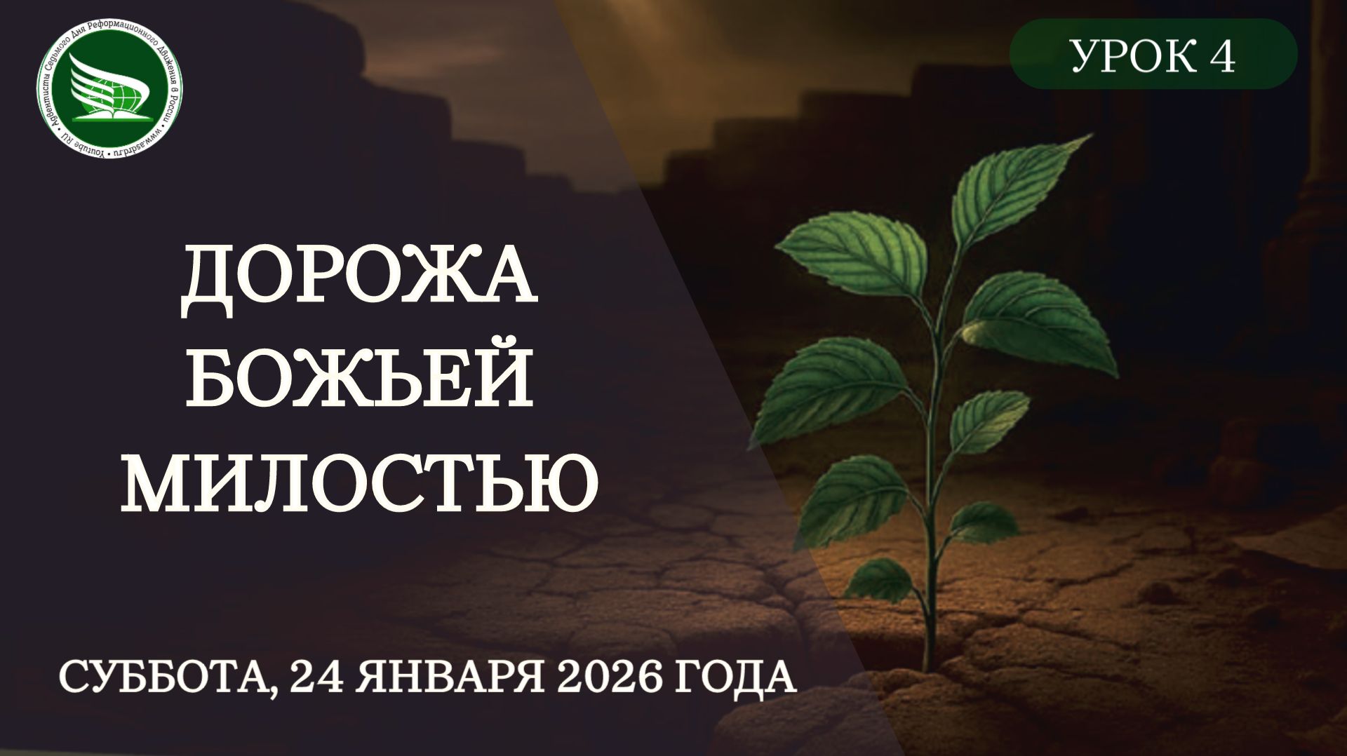 Урок 4 "Дорожа Божьей милостью"