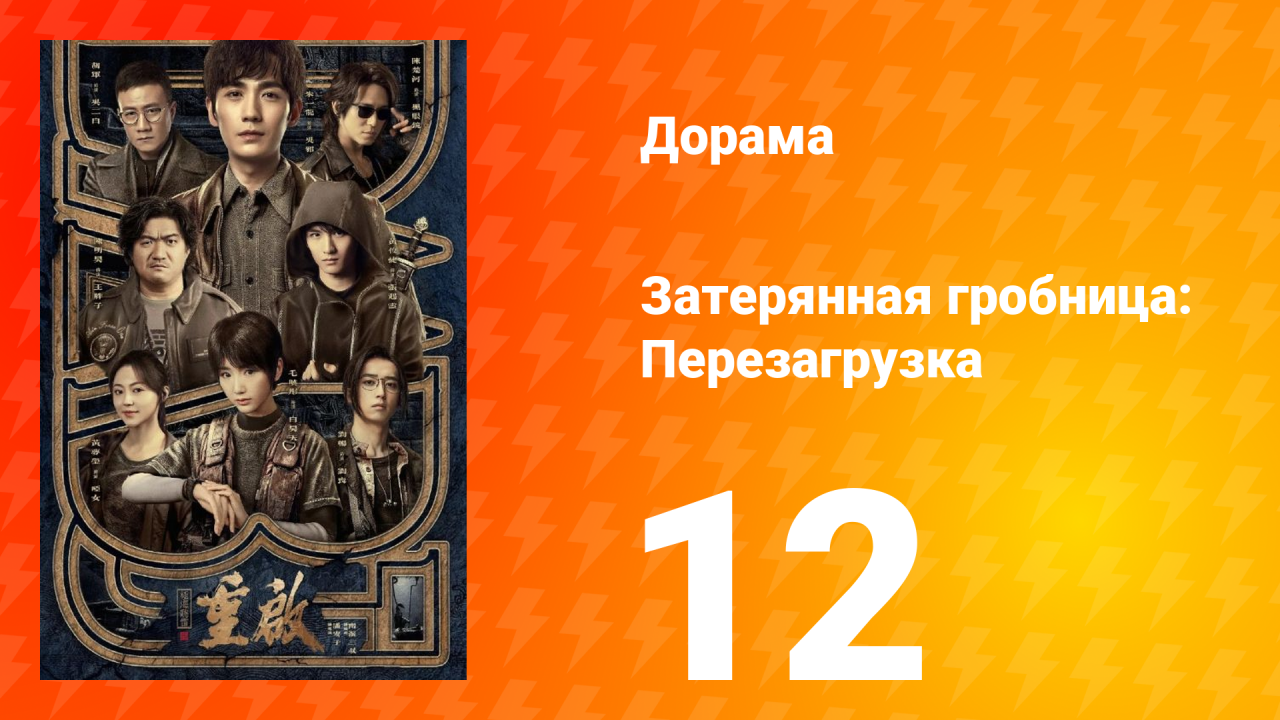 Затерянная гробница: Перезагрузка 12 серия