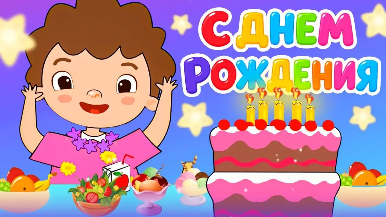 С ДНЕМ РОЖДЕНИЯ ♫ ♫♫ Детская песня Мама, Папа и Я #деньрождения #песенкидлядетей #поздравление