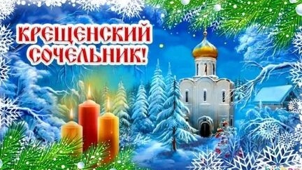 Канун Крещения Христого- с Сочельником. Трогательная музыкальная открытка.