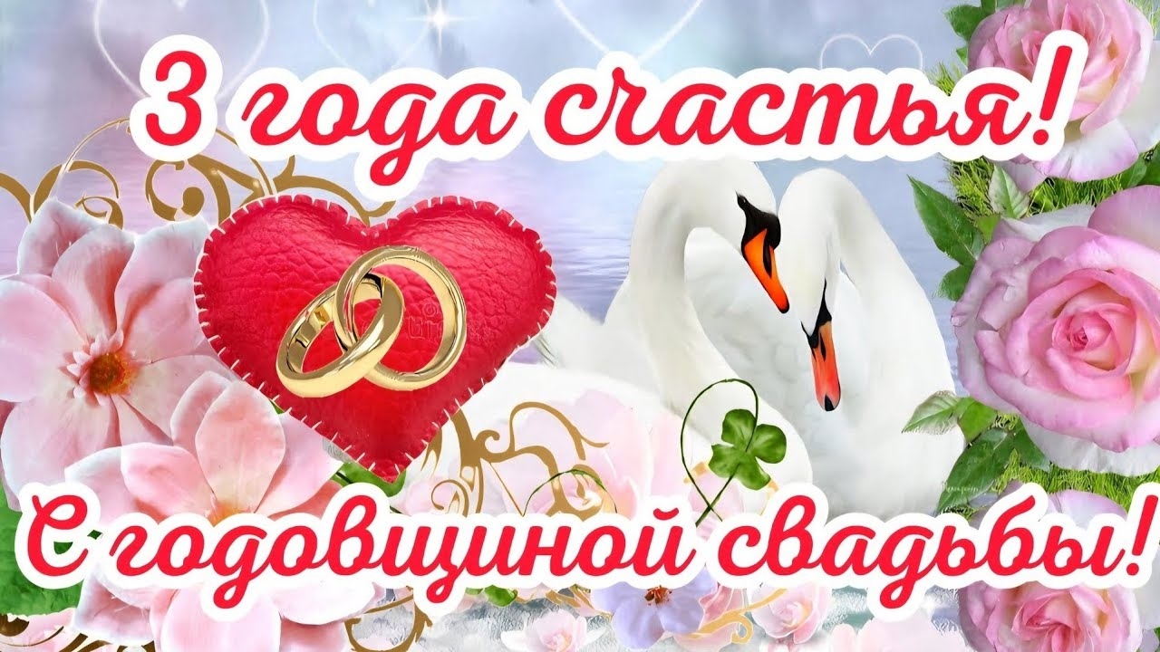 💍 С Годовщиной Свадьбы 3 года! ❤️ Кожаная Свадьба! Счастья и радости на долгие годы! Поздравление