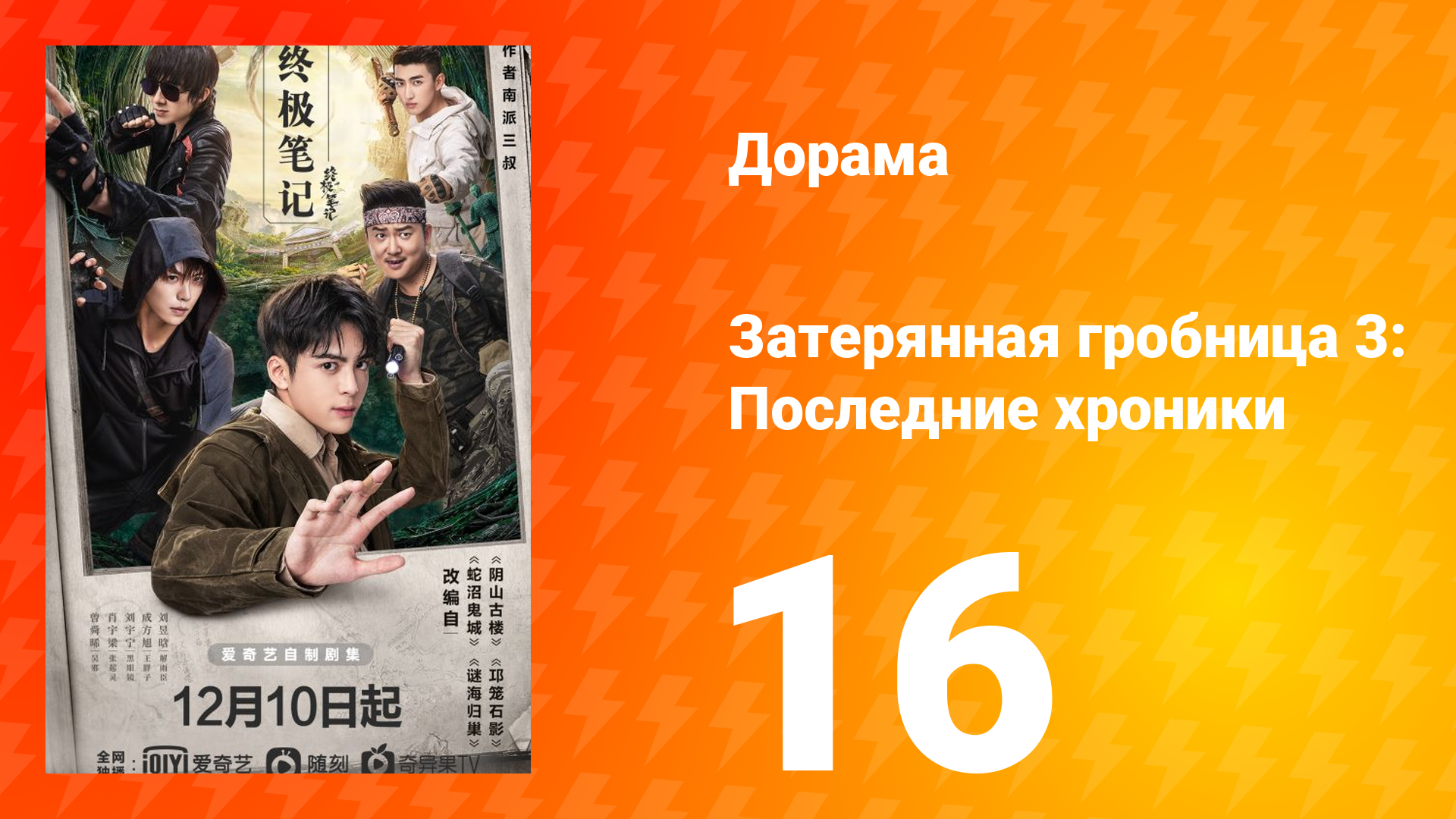 Затерянная гробница 3: Последние хроники 16 серия