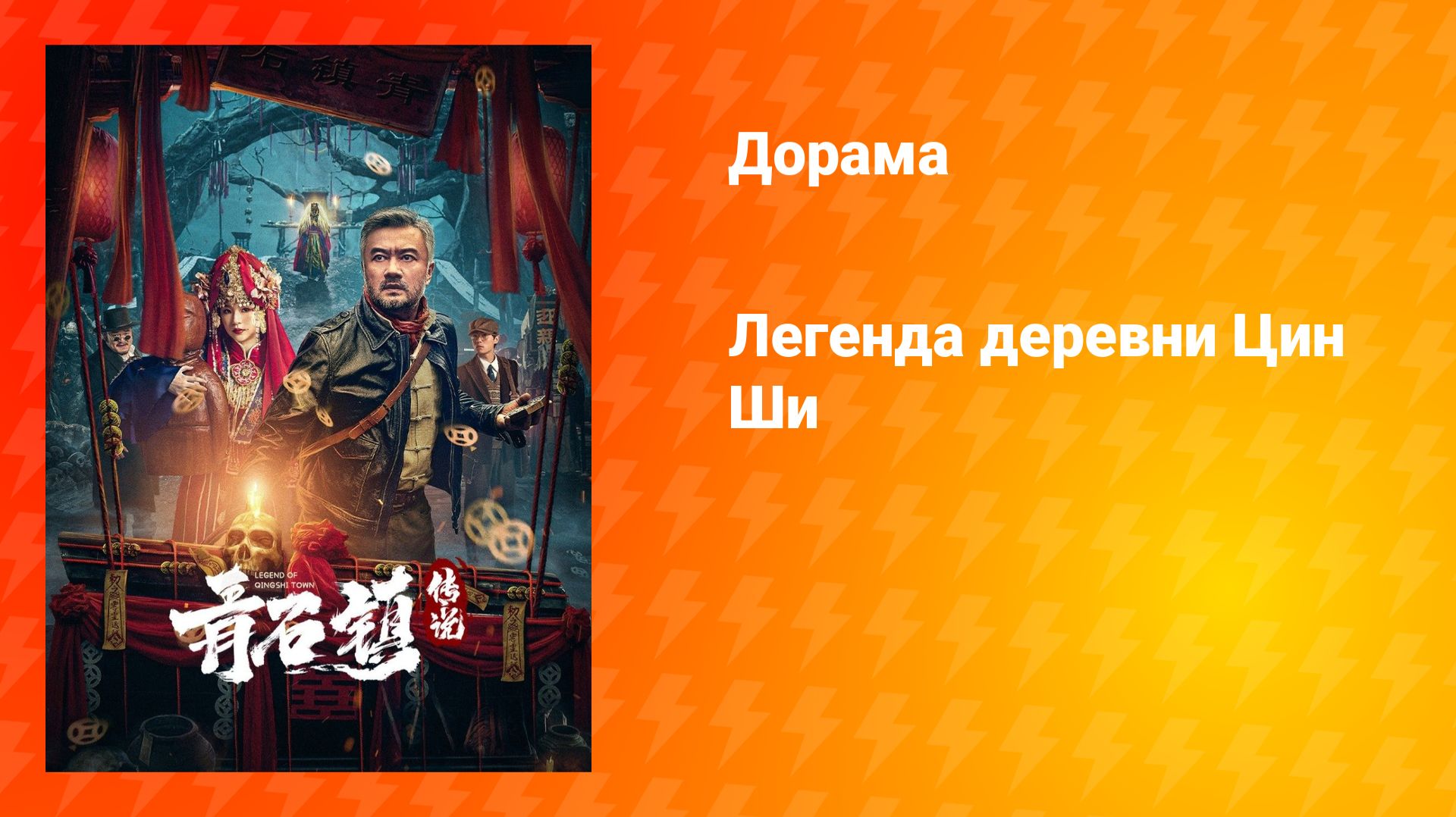 Легенда деревни Цин Ши (фильм, 2025)