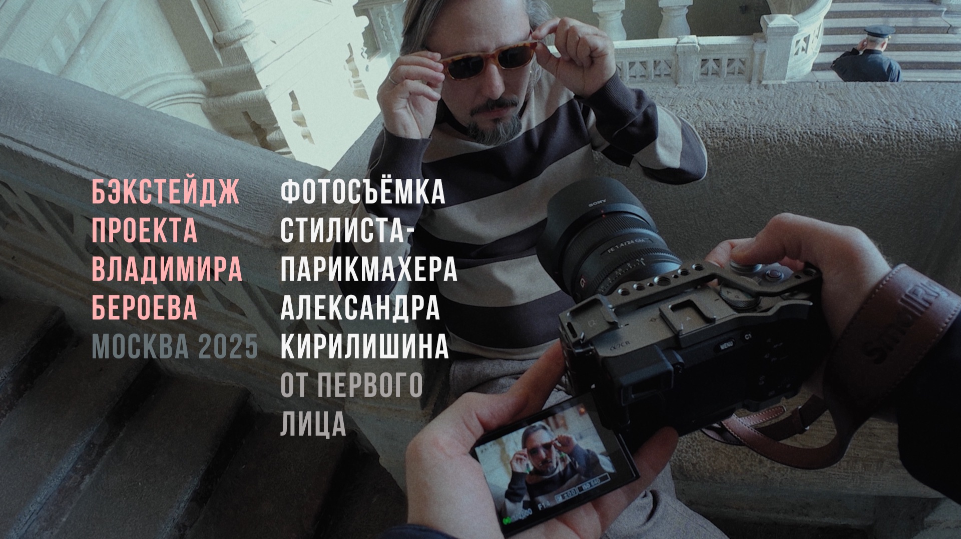 Бэкстейдж фотосъёмки стилиста-парикмахера Саши Кирилишина от первого лица | Владимир Бероев