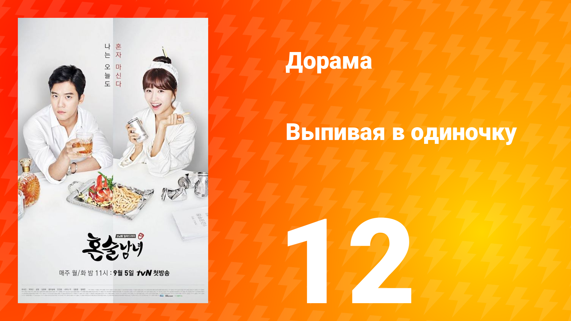 Выпивая в одиночку 1 сезон 12 серия