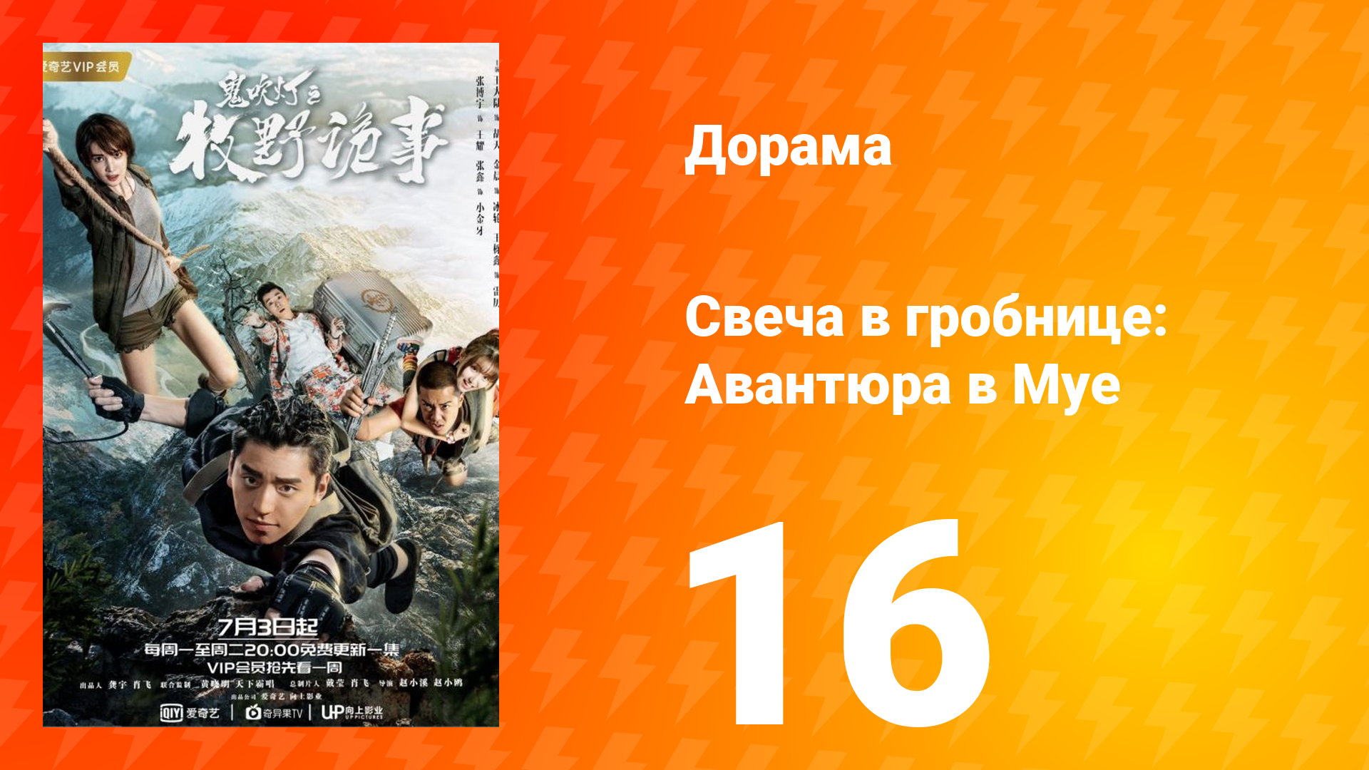 Свеча в гробнице: Авантюра в Муе 1 сезон 16 серия