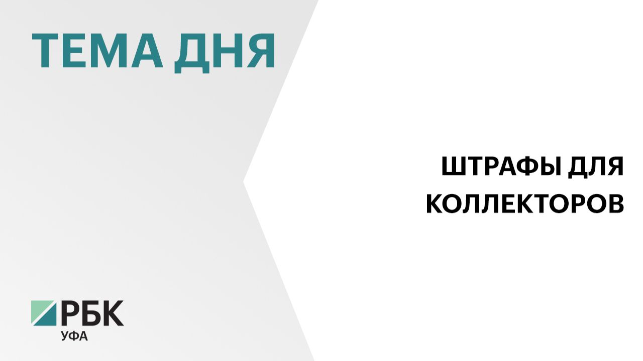 В Башкортостане приставы за год оштрафовали коллекторов и МФО почти на ₽3 млн