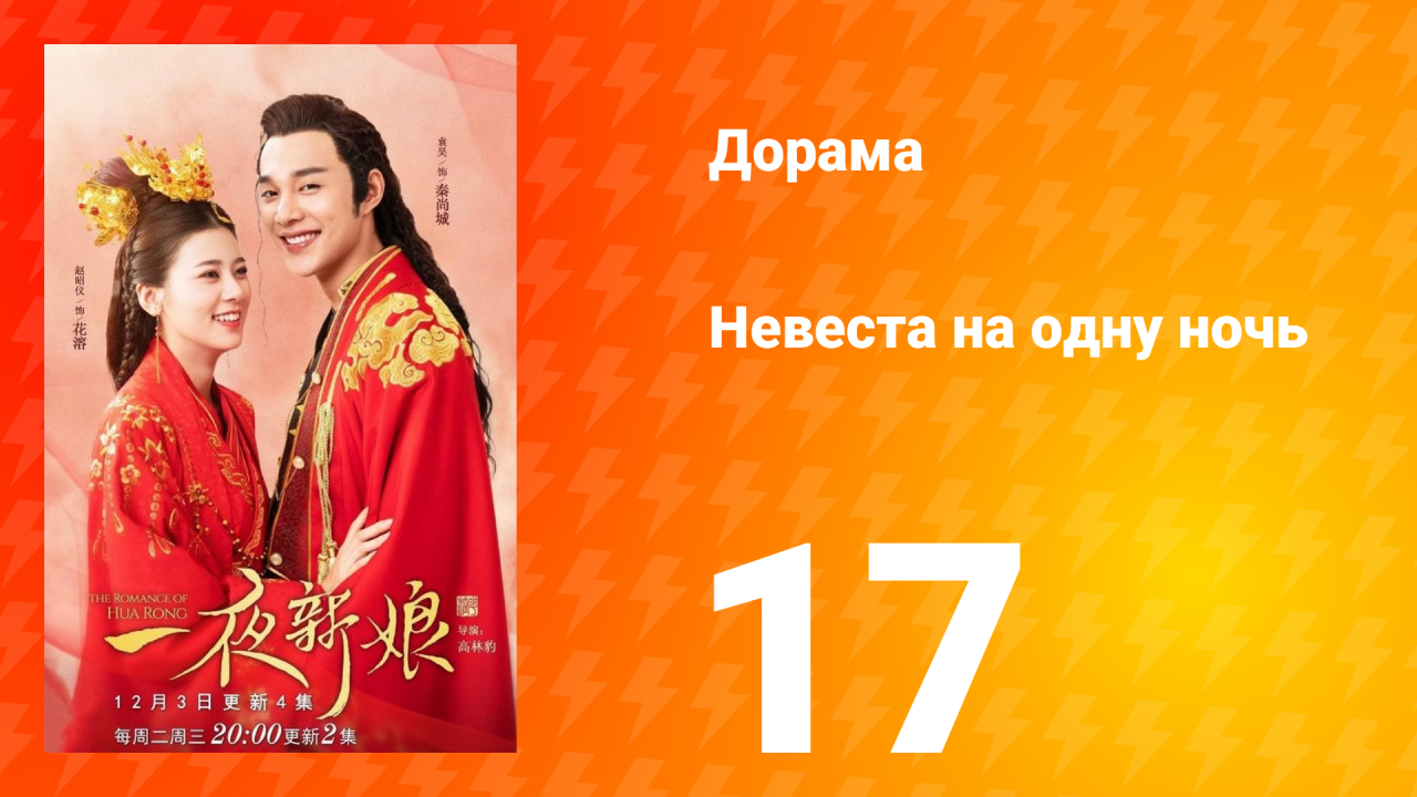 Невеста на одну ночь 1 сезон 17 серия