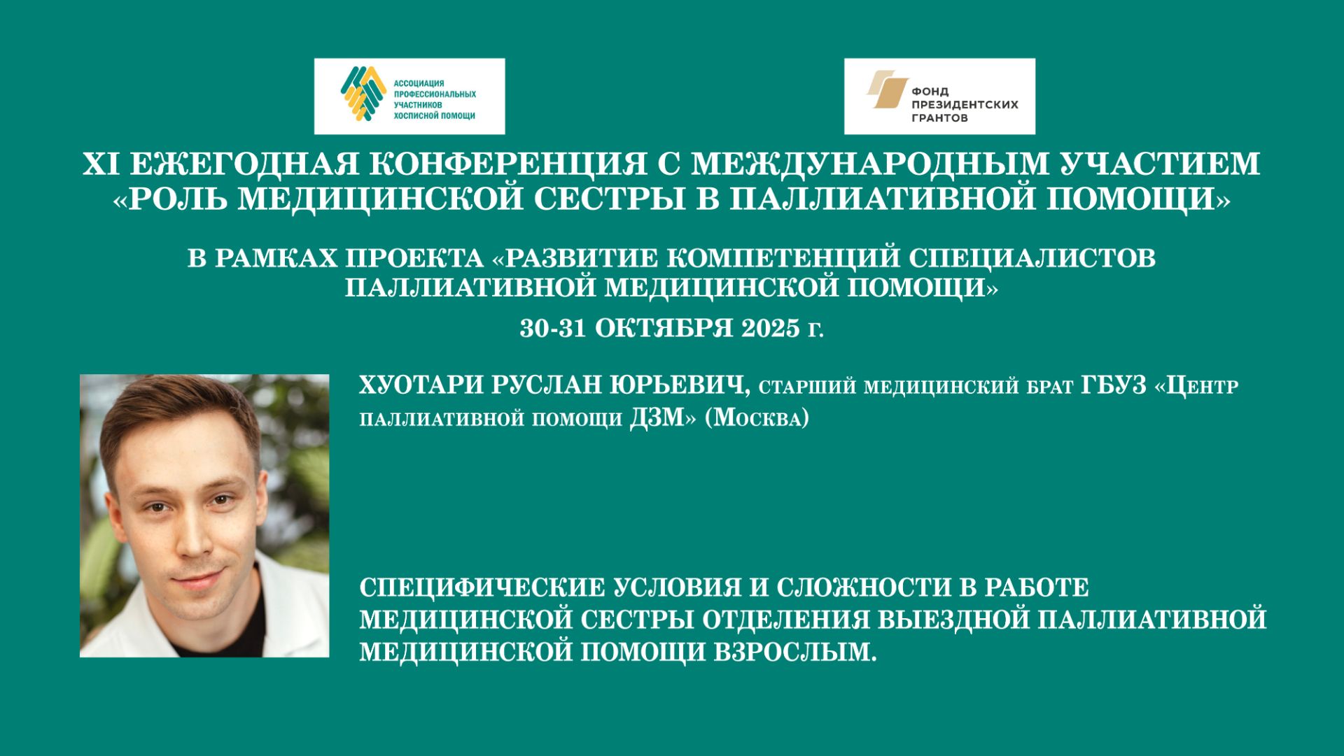 Специфические условия и сложности в работе медицинской сестры отделения выездной ПМП взрослым