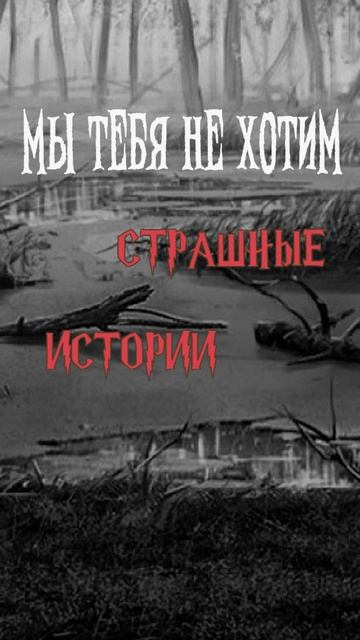 Мы тебя не хотим | Страшные истории на ночь | Страшилки на ночь #shorts #shortsvideo