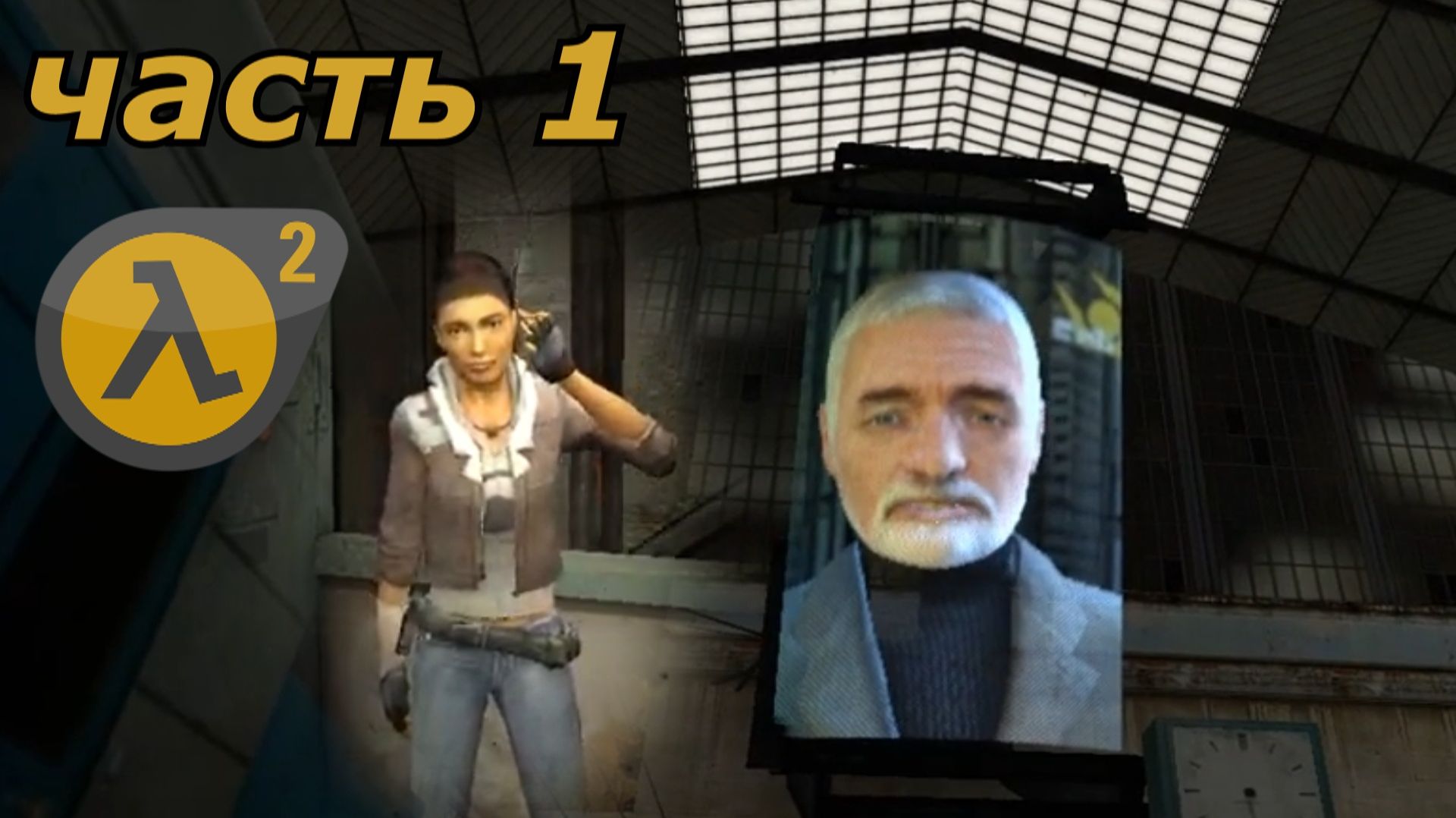 Half-Life 2 - прохождение игры  часть 1