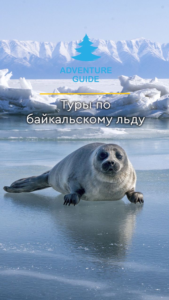 Туры по байкальскому льду