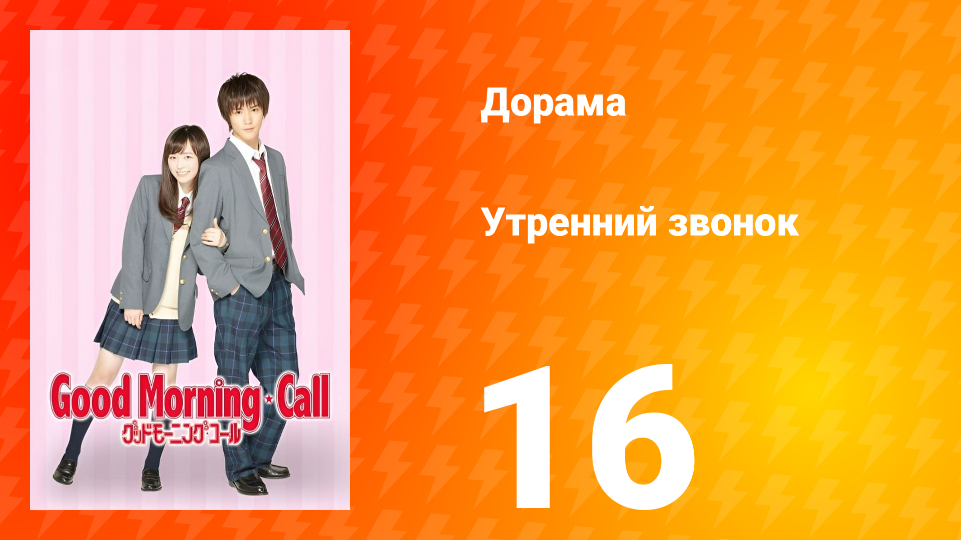 Утренний звонок 1 сезон 16 серия