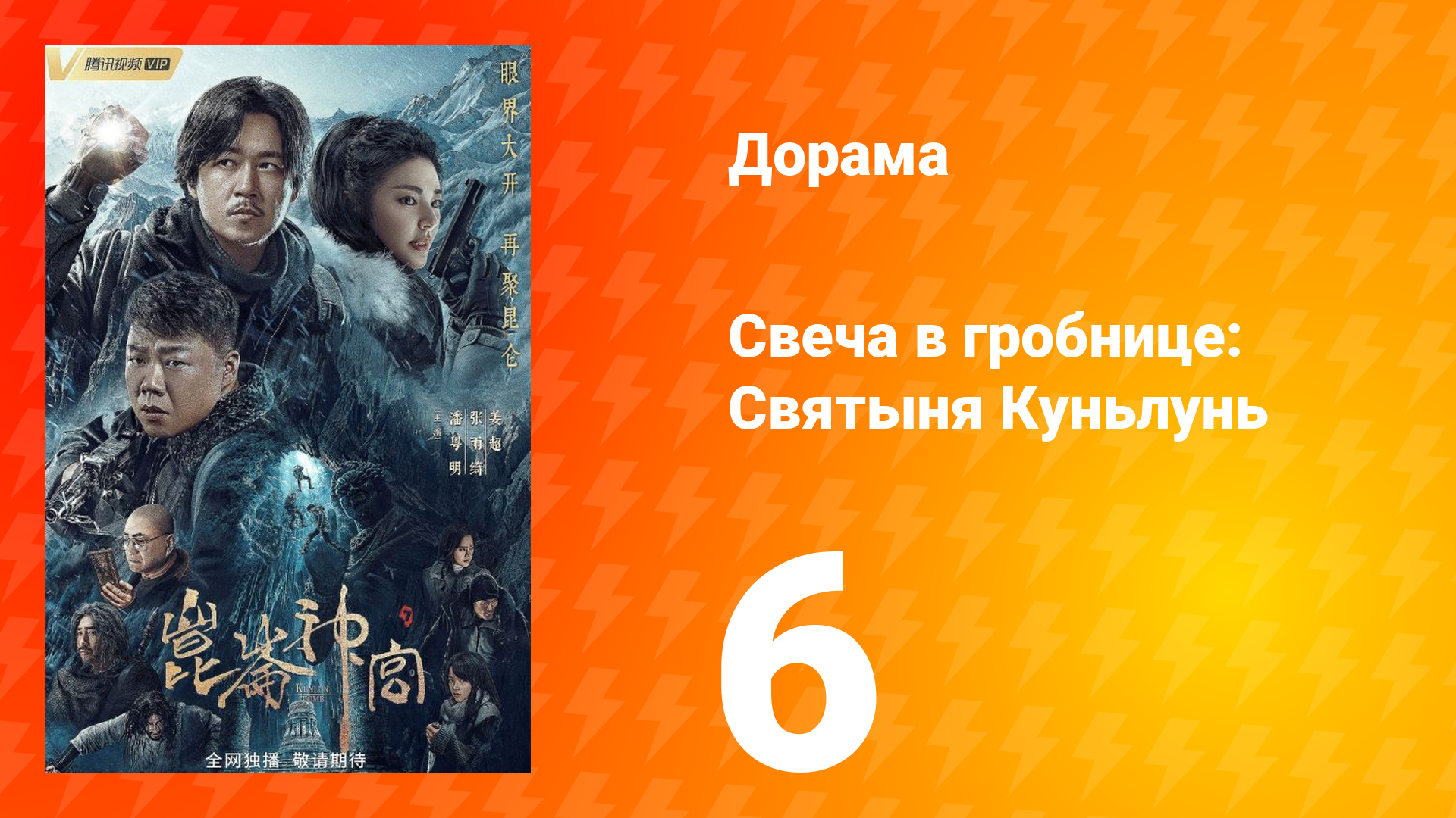 Свеча в гробнице: Святыня Куньлунь 1 сезон 6 серия