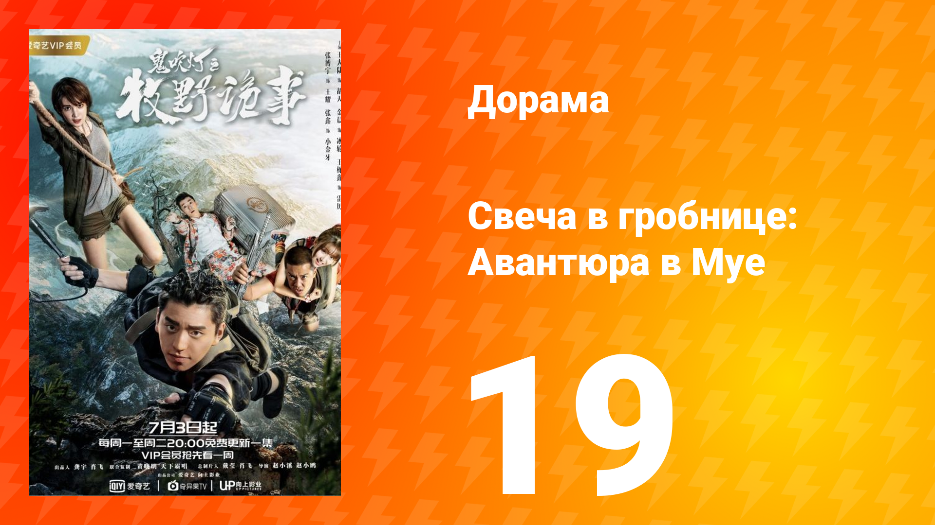 Свеча в гробнице: Авантюра в Муе 1 сезон 19 серия