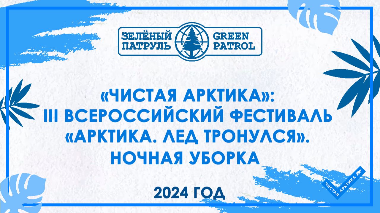 «Чистая Арктика»: III Всероссийский фестиваль «Арктика. Лед тронулся». Ночная уборка
