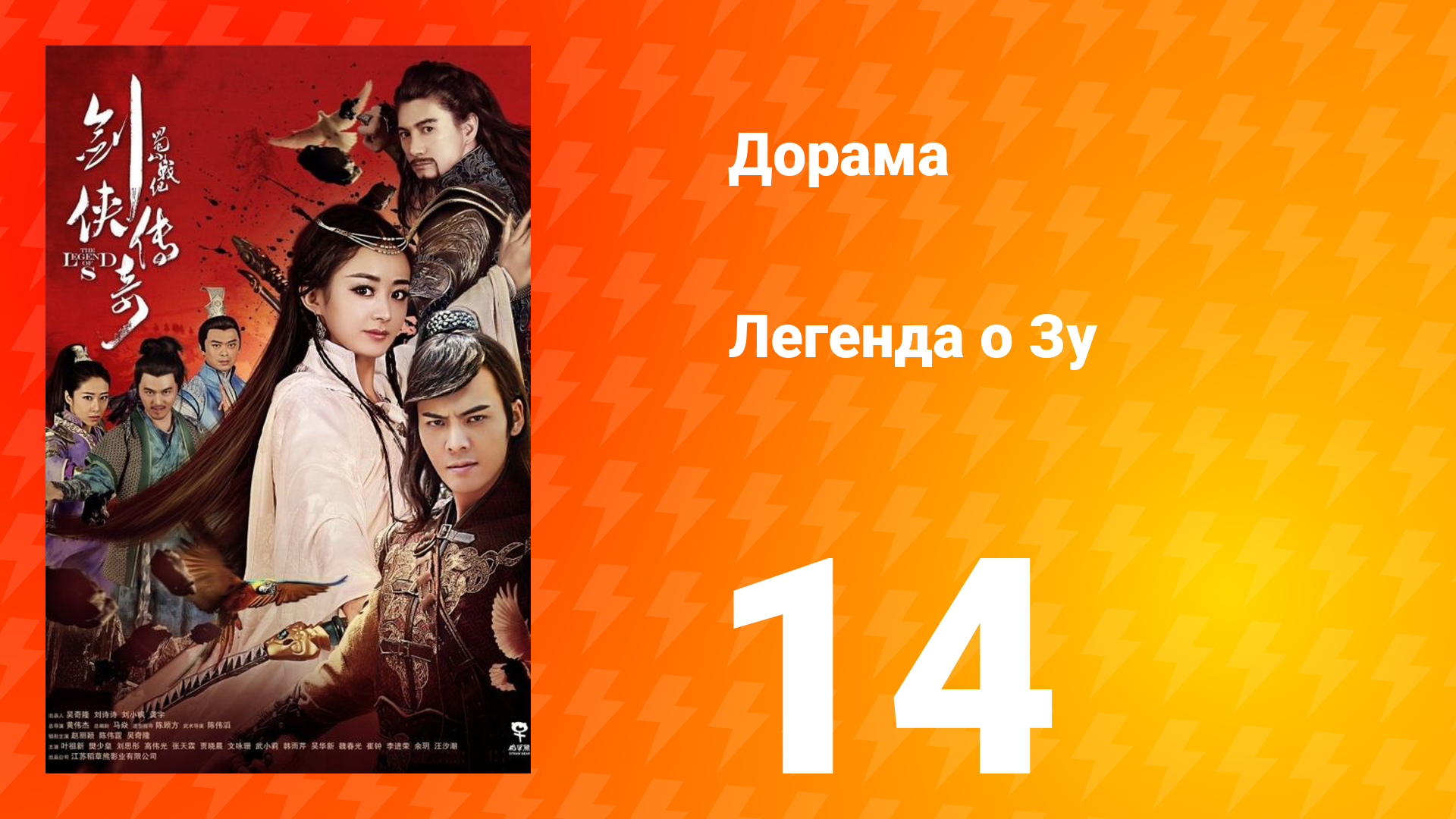 Легенда о Зу 1 сезон 14 серия