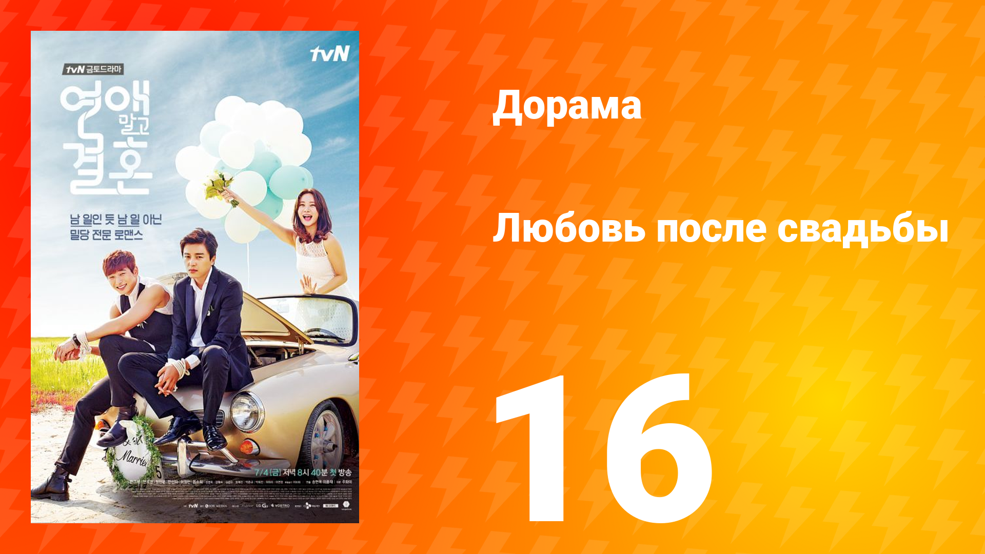 Любовь после свадьбы 1 сезон 16 серия